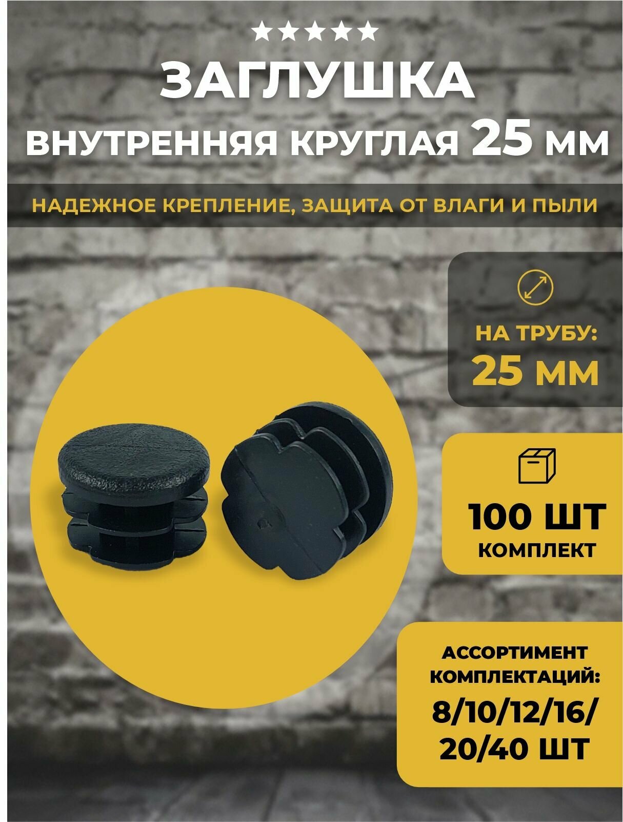 Заглушка 25 мм для круглой трубы пластиковая, 100 шт.