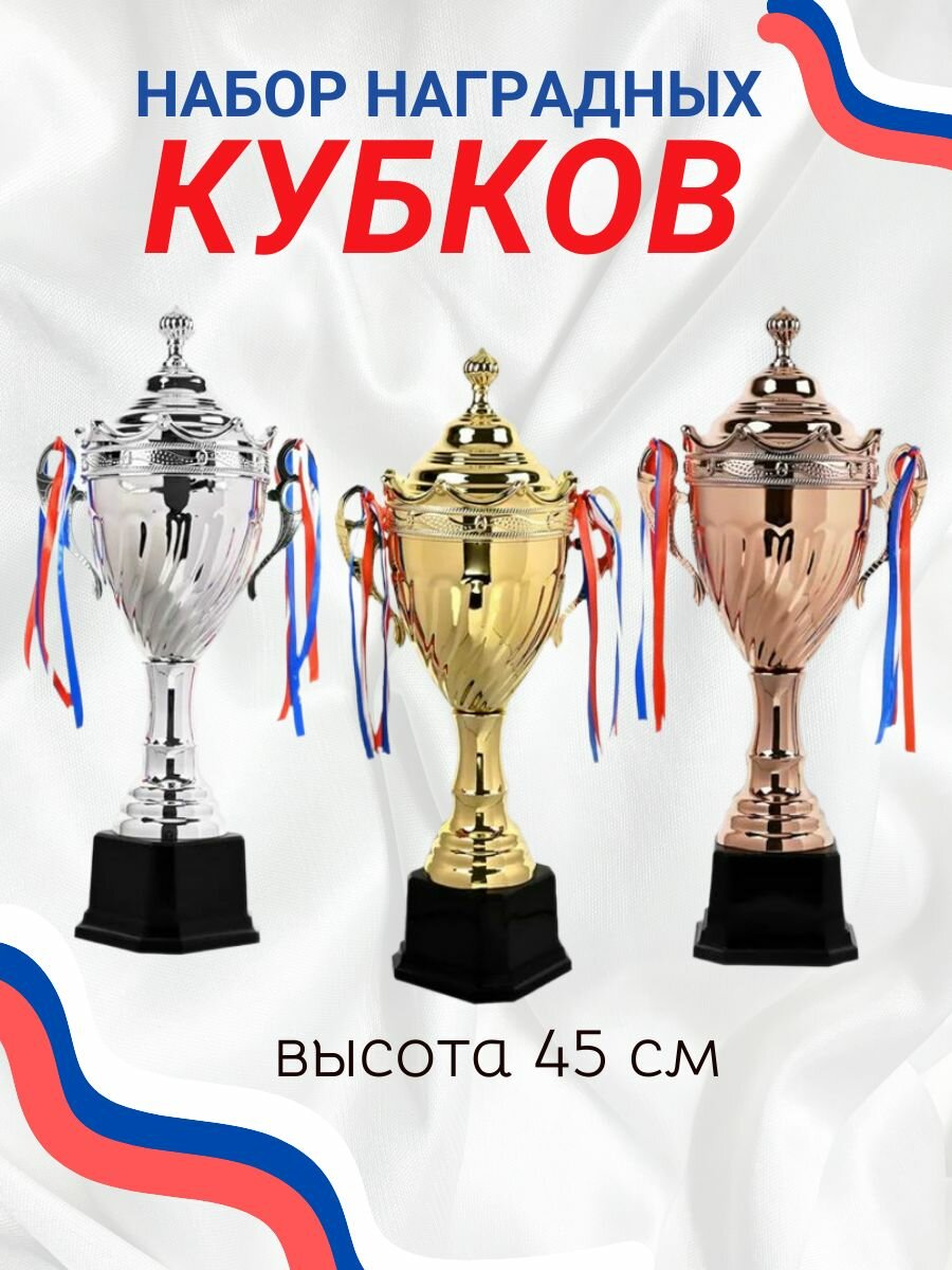 Набор кубков для награждения высота 45 см