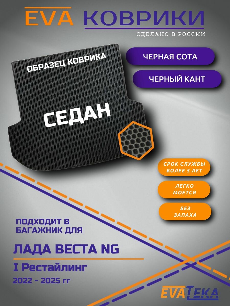 Коврик EVA/ЭВА в Багажник для Lada Vesta Cross NG (Лада Веста Кросс НГ), седан, 2018 2019 2020 2021 2022 2023 2024 2025 гг, черная сота с черным кантом
