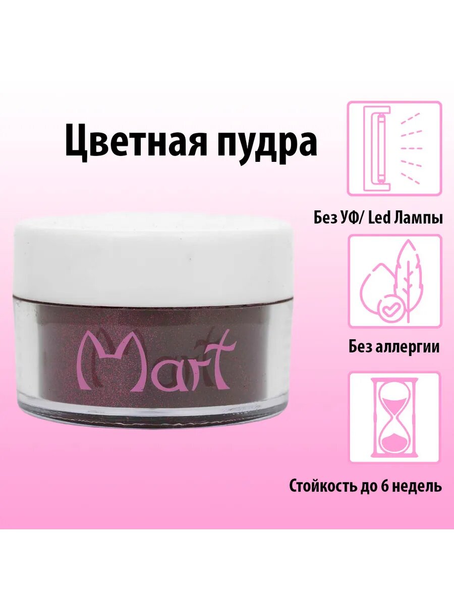 Mart Цветная Гель-Пудра Ночь 02 14 грамм, дип пудра без УФ лампы
