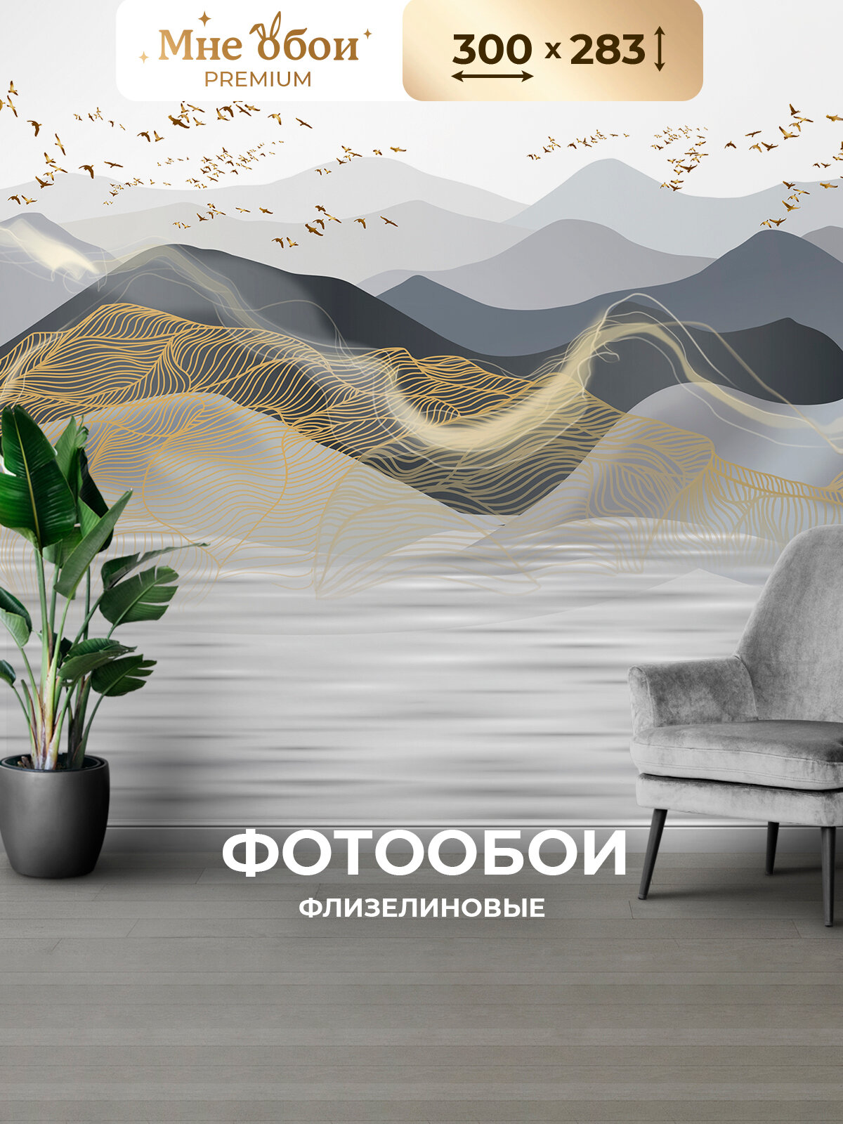 Фотообои 3D на стену флизелиновые "Золотая дымка в горах" 300х283 (ШхВ), обои 3д в спальню, в зал, на кухню