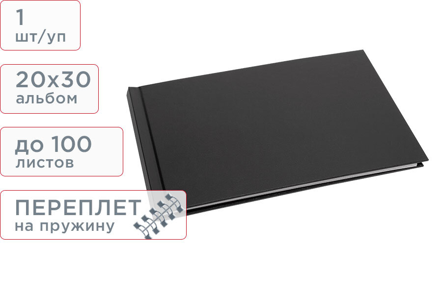 Твердая обложка для переплета на пружину, 20x30 см, альбом, размер 100, черный шелк(обложка+2 полоски с клеевой основой), "Your-Book"
