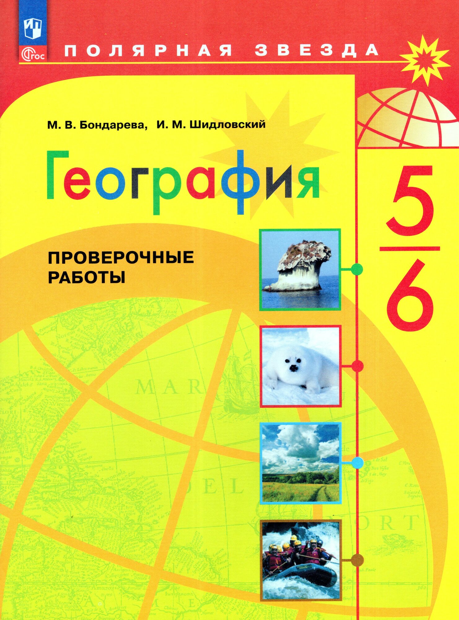 География. 5-6 классы. Проверочные работы, 2025, Бондарева М. В, Шидловский И. М.