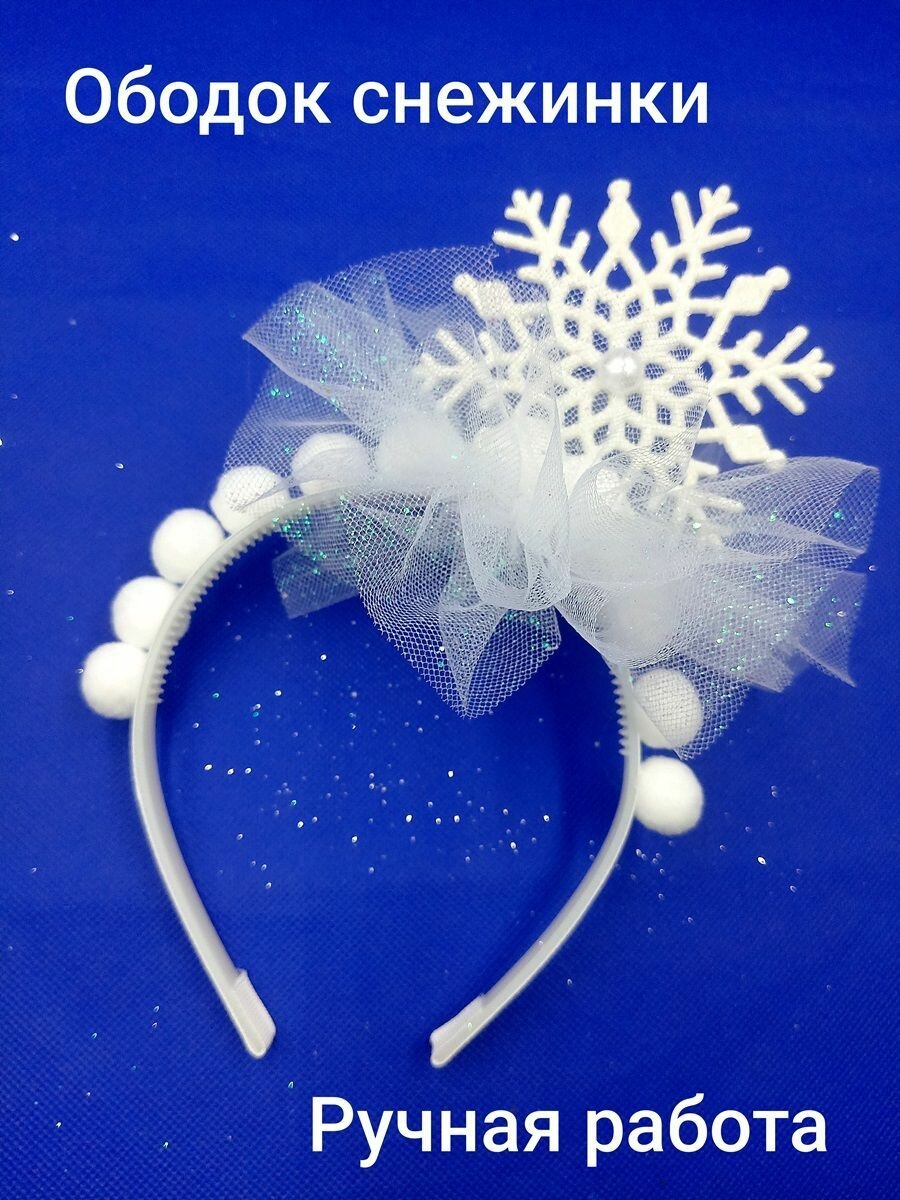 Карнавальный ободок змейки, снежинки , елочки