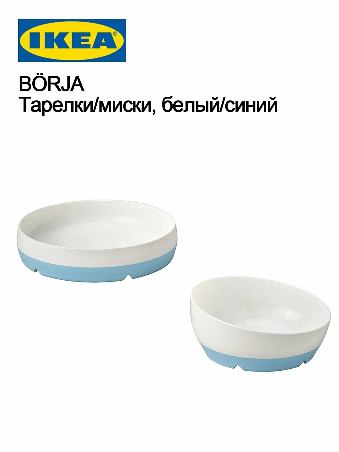 IKEA B RJA Polya Детская посуда Бело-голубая цветовая гамма Набор тарелок и мисок
