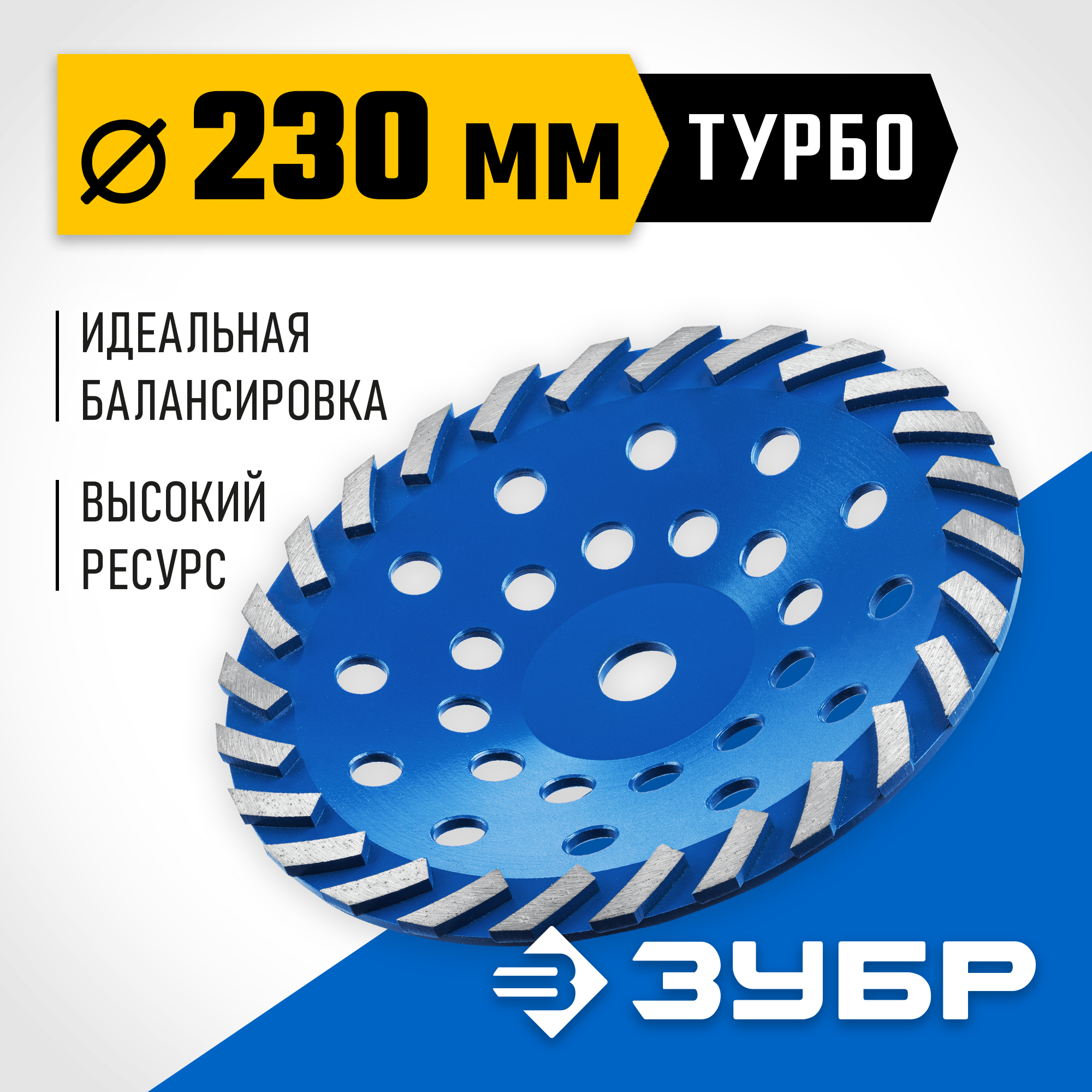 ЗУБР Турбо, d 230 мм, сегментная алмазная шлифовальная чашка, Профессионал (33370-230)