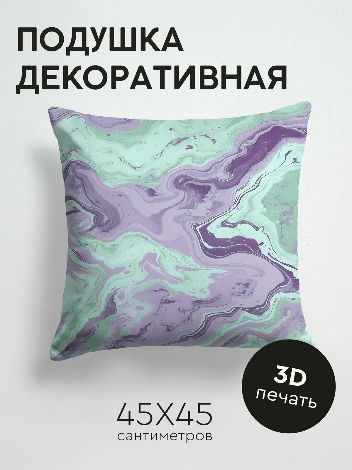 Подушка декоративная, 45x45см / Мрамор / Лавандовый и