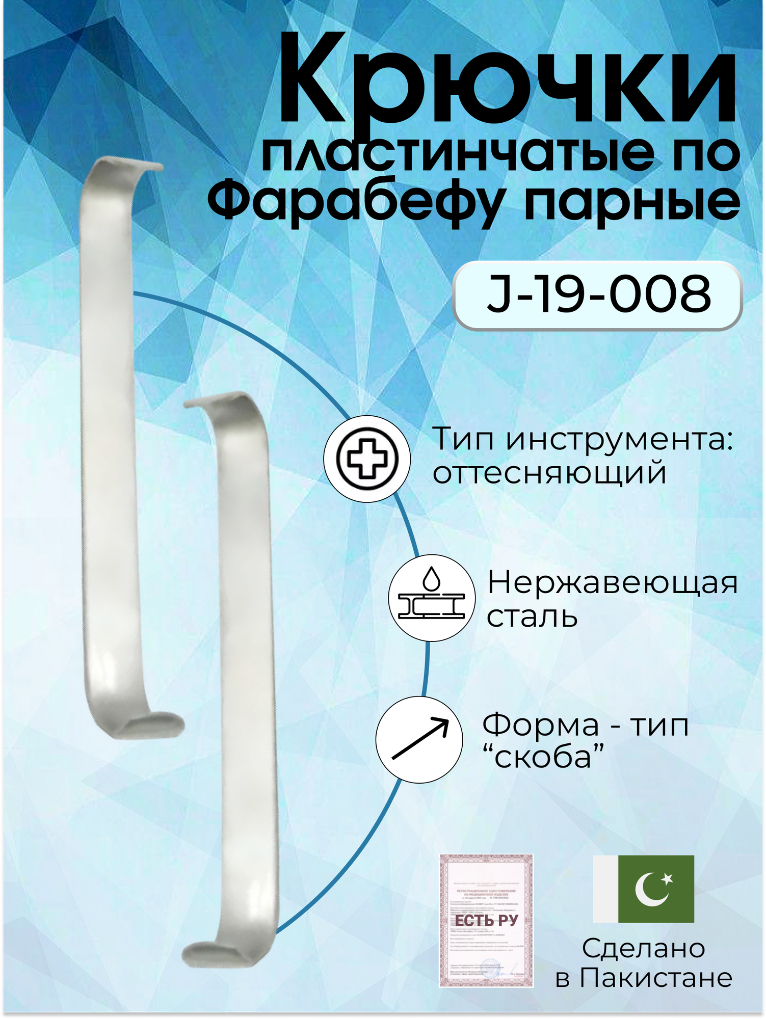 Крючки пластинчатые по Фарабефу парные 150 мм, Surgicon, имеет Регистрационное удостоверение