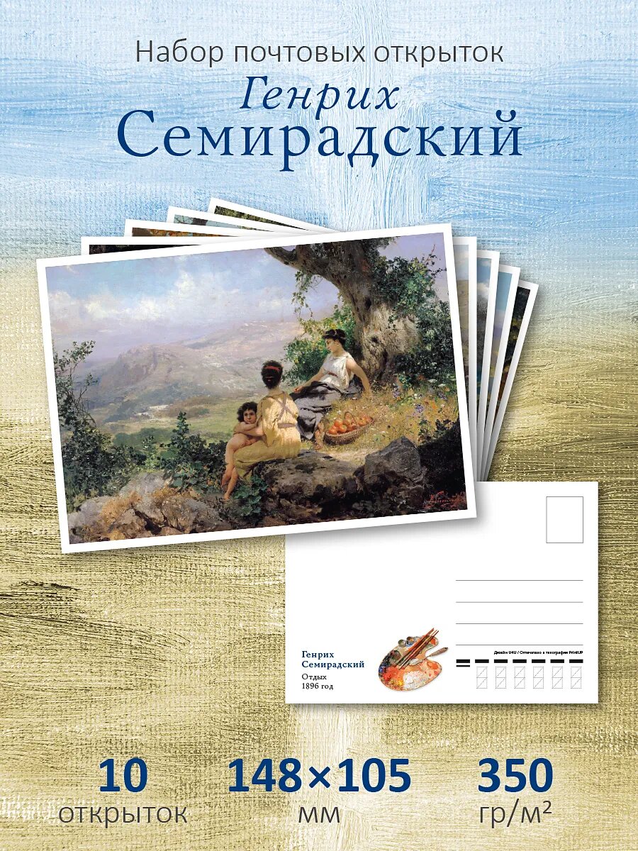 Набор почтовых открыток "Генрих Семирадский" для посткроссинга