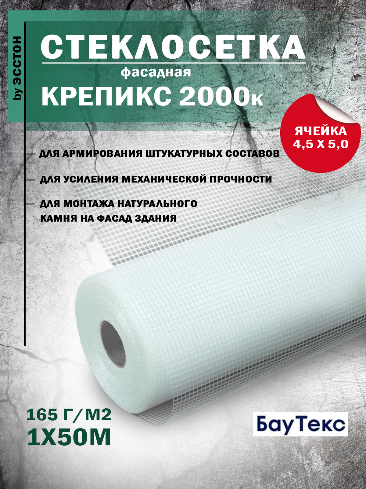 Штукатурная фасадная сетка Крепикс 2000к 4,5-5,0мм ГОСТ