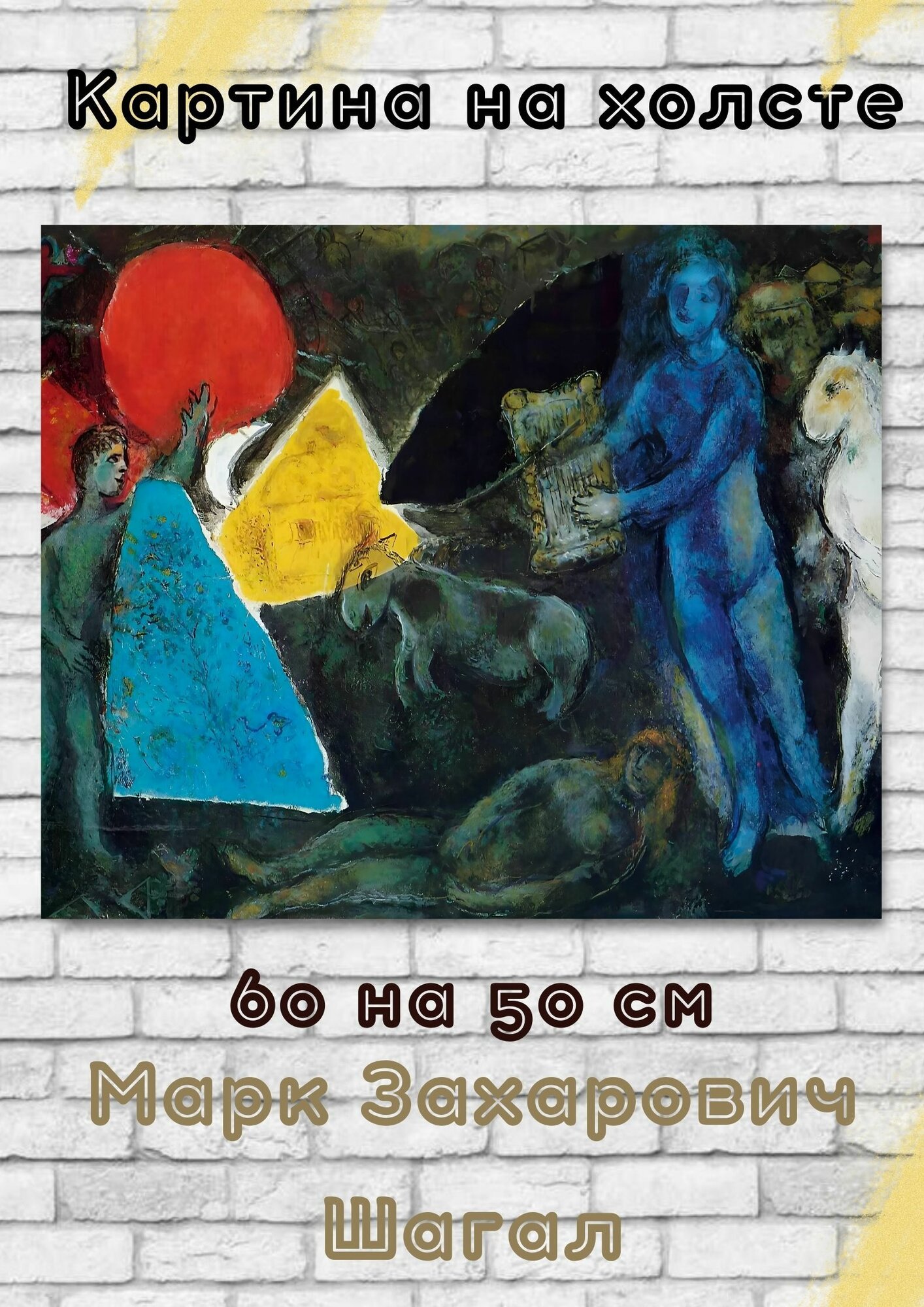 Шагал Марк Захарович "Миф об Орфее". Картина 60х50 см