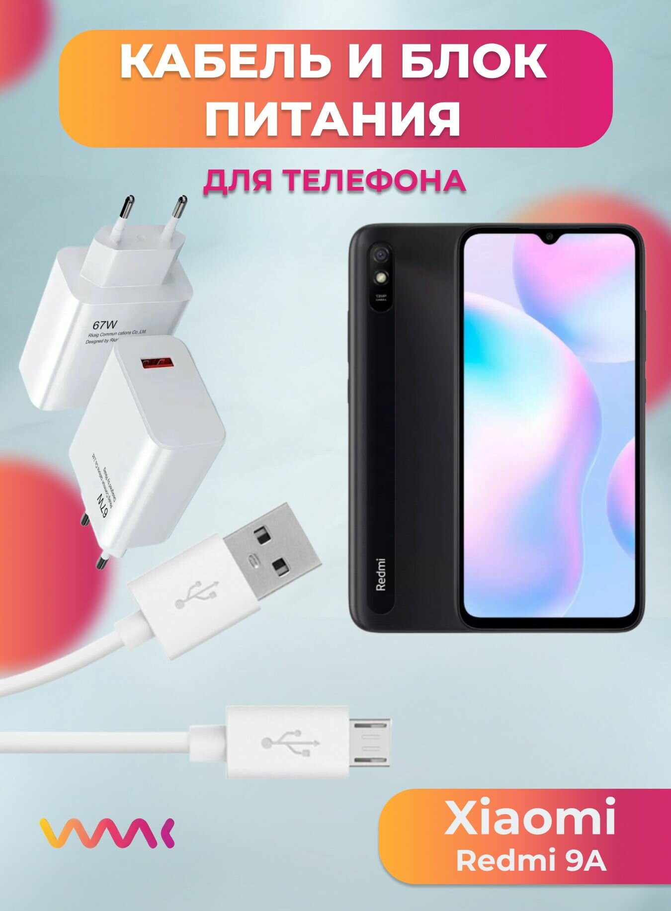 Комплект зарядного устройства для Xiaomi Redmi 9A блок питания и кабель.