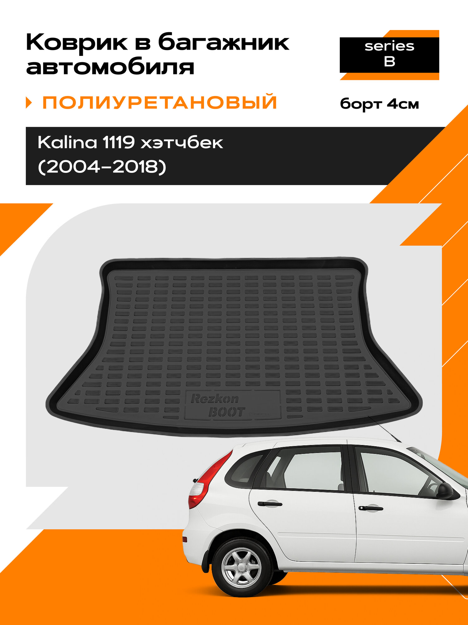 Коврик в багажник REZKON, для LADA 1119 Kalina HB, полиуретановый, с бортиками