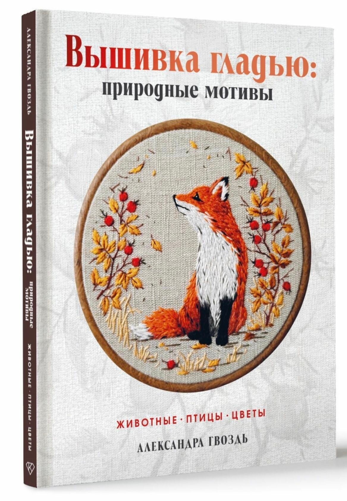 Вышивка гладью : природные мотивы . Животные , птицы, цветы