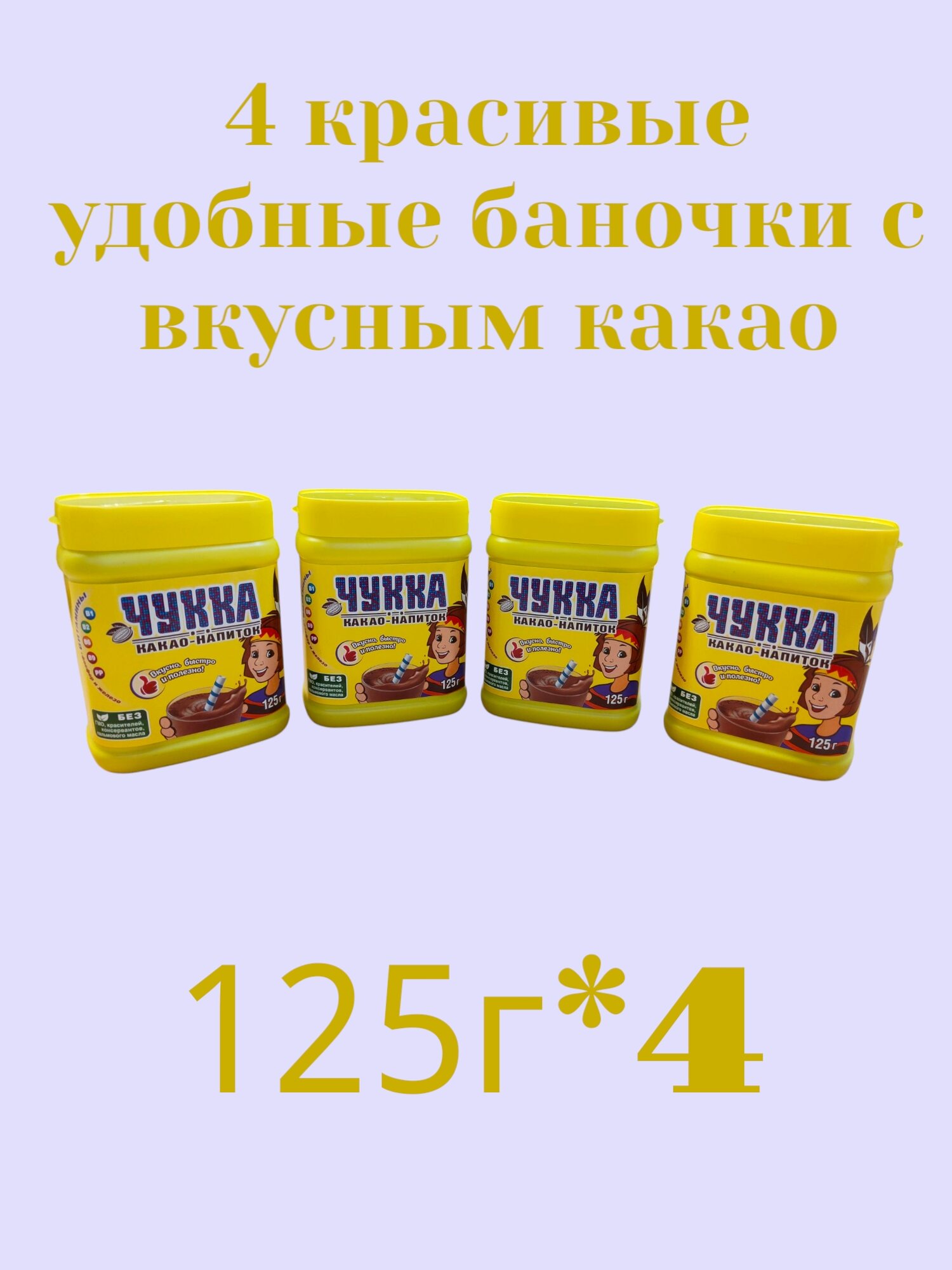 Какао 500г чукка растворимый. Набор из 4-ёх пластиковых банок по 125г