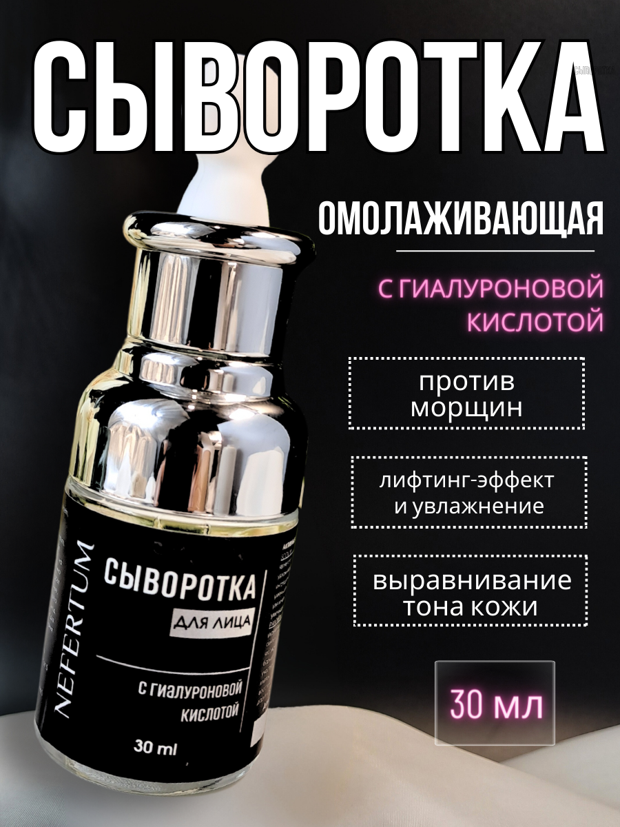 Сыворотка для лица с гиалуроновой кислотой, питание и омоложение, 30мл, NEFERTUM