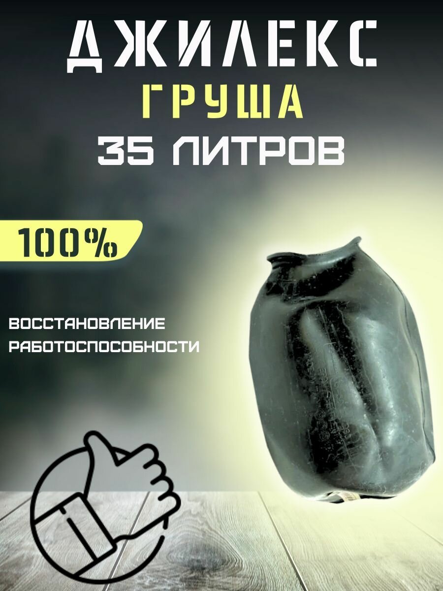 Груша Джилекс 35 литров