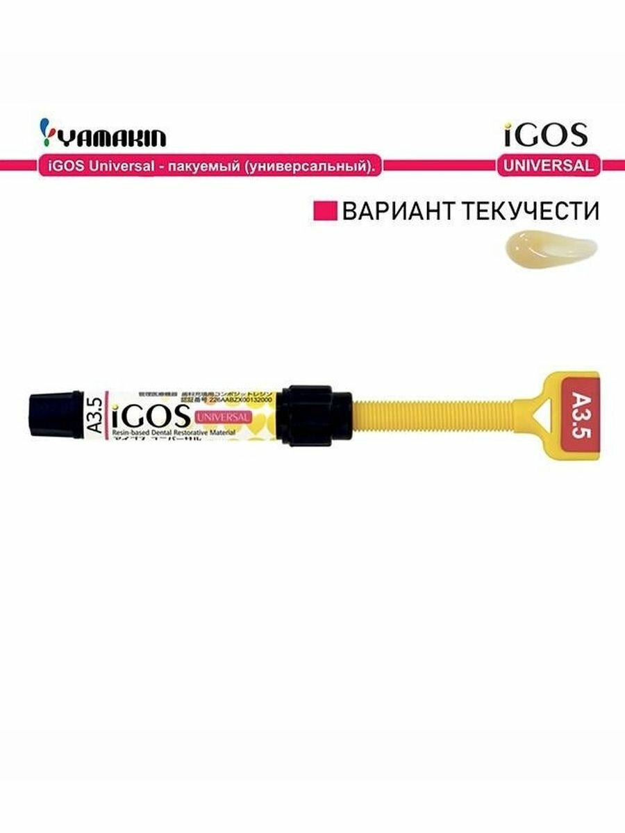 Айгос Универсал (iGOS Universal), A3,5, Материал стоматологический пломбировочный, 4г, 40000301, YAMAKIN