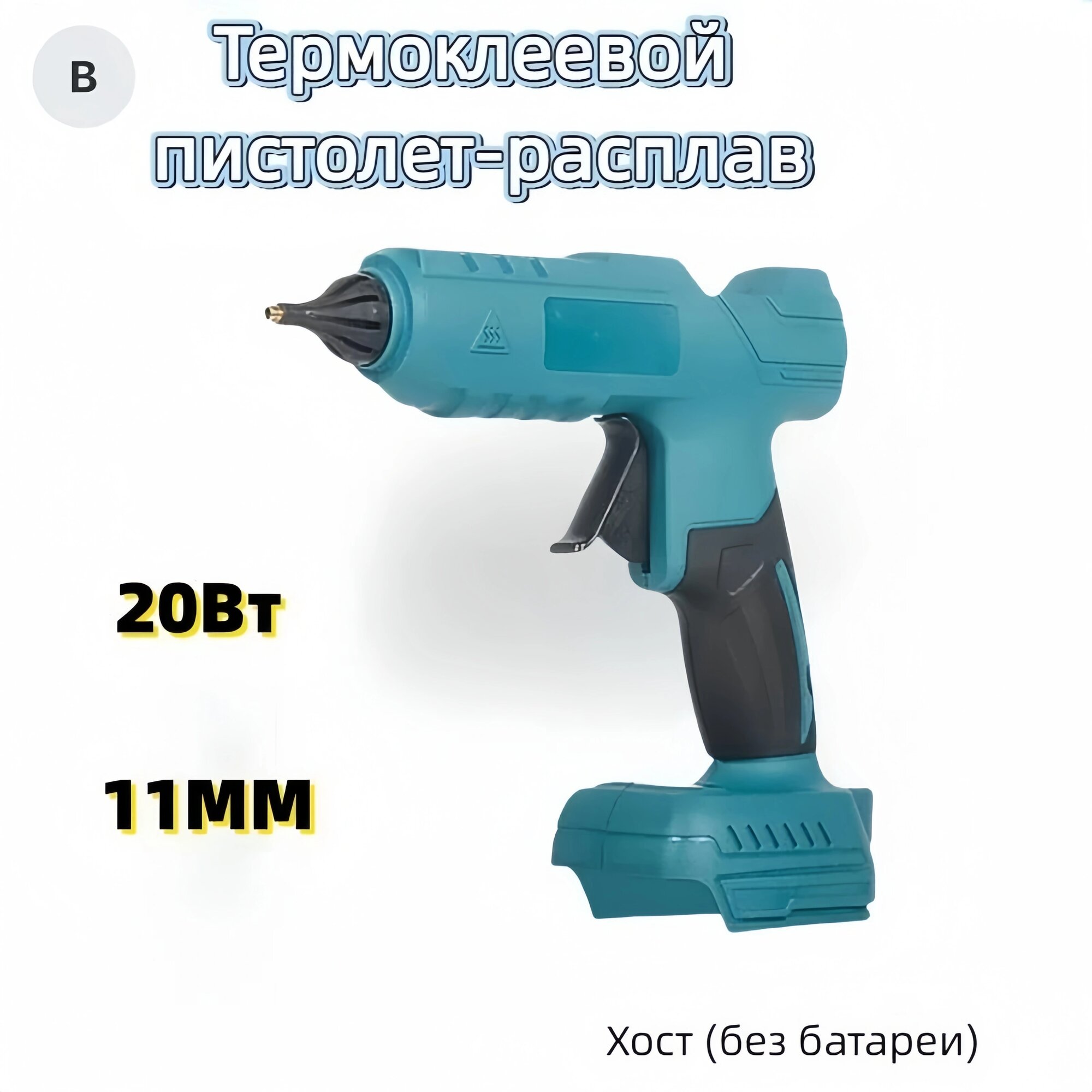 Пистолет клеевой Голая Машина, 20В, 1 шт, диаметр клеевого стержня 11мм