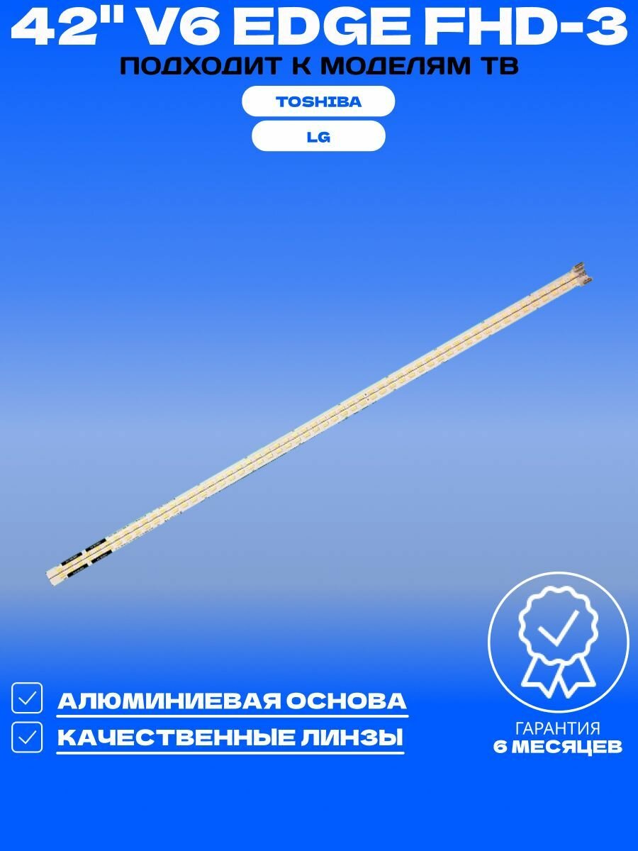 Подсветка 42" V6 EDGE FHD-3 для ТВ LG 42LV3700 42LW4500 42LV3551 TOSHIBA 42HL833R