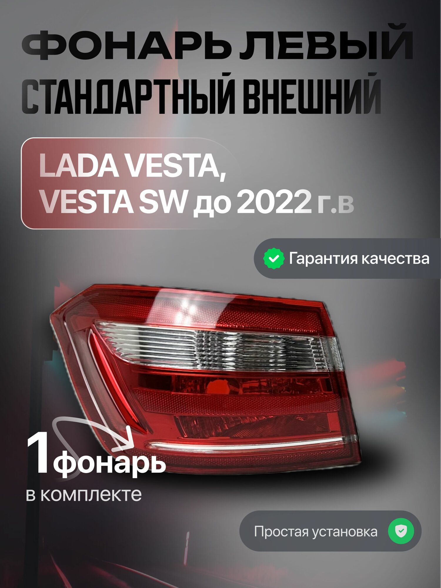 Фонарь задний левый в крыло для Лада Веста/ Lada Vesta до 2022 г.