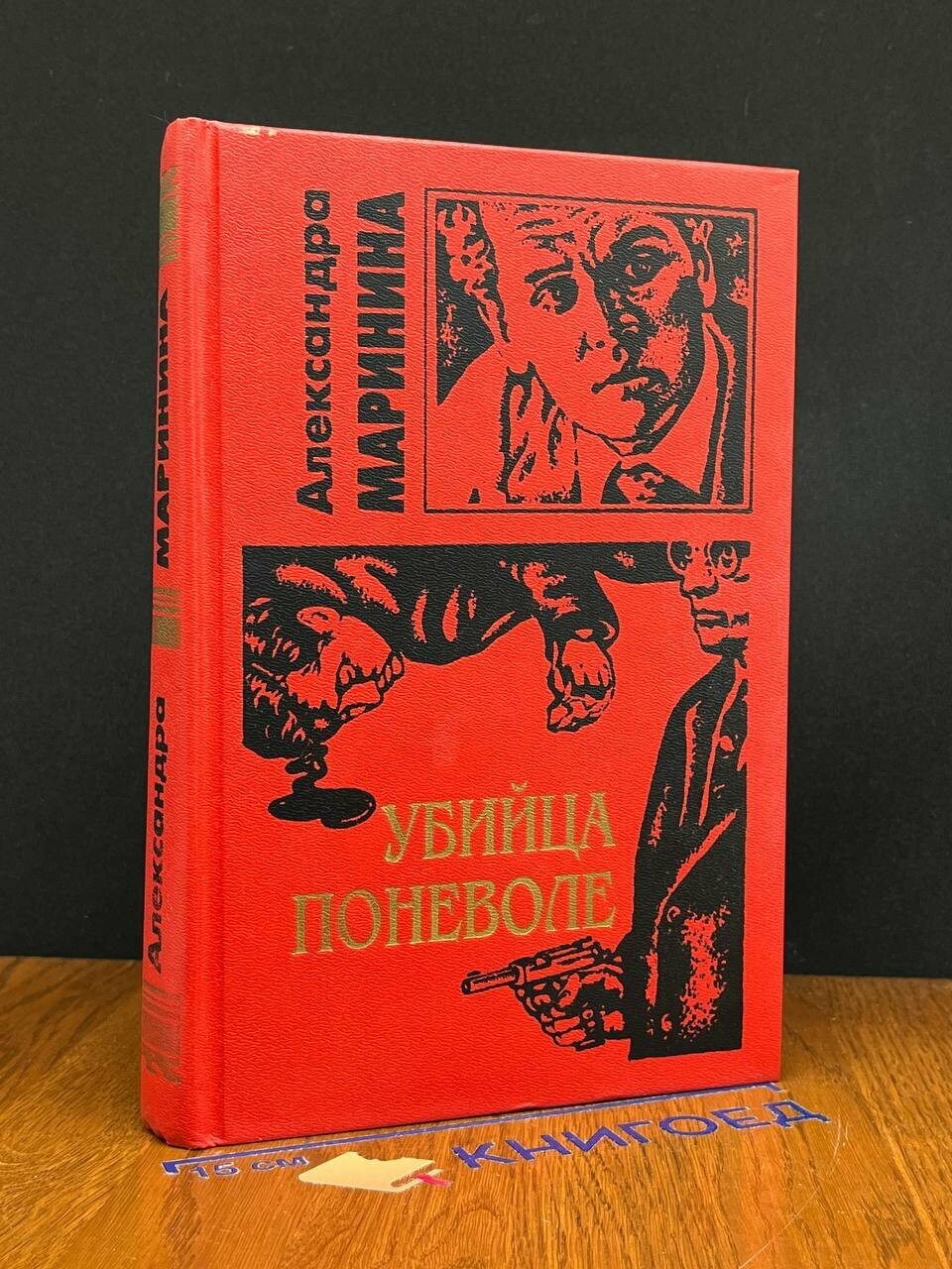 Книга. Убийца поневоле 1996 (2044596769314)