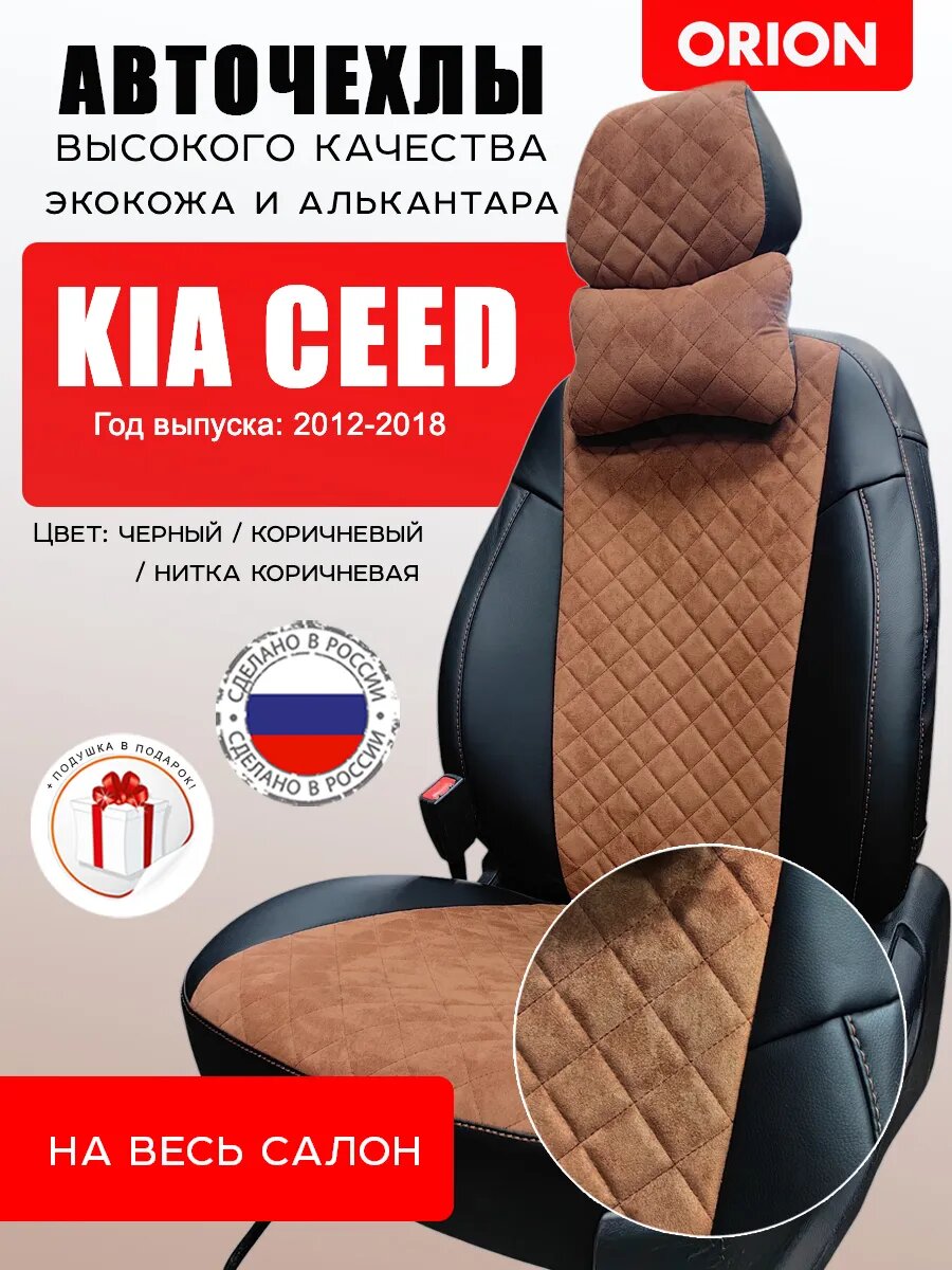 Автомобильные чехлы для Kia Ceed на весь салон