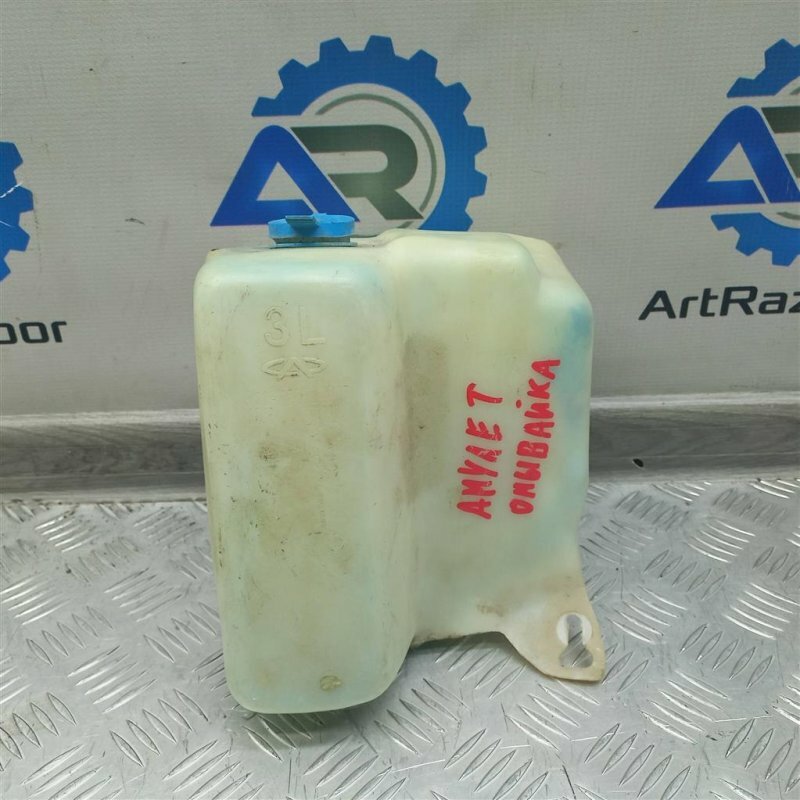 Б/У Бачок омывателя лобового стекла Chery Amulet A15 / Чери Амулет A15 1.6 SQR480ED-EF6 2006