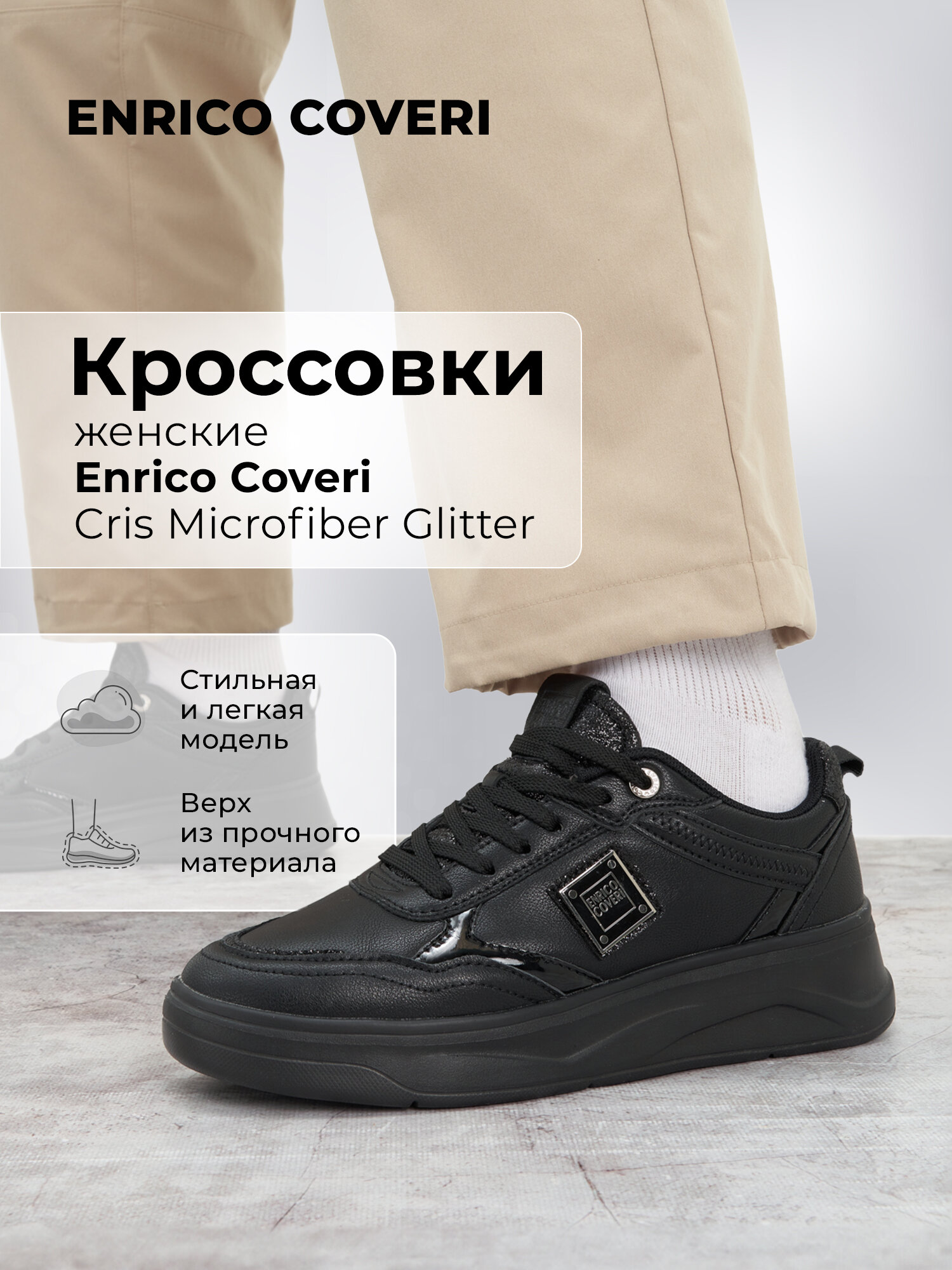 Кроссовки CRIS MICROFIBER GLITTER