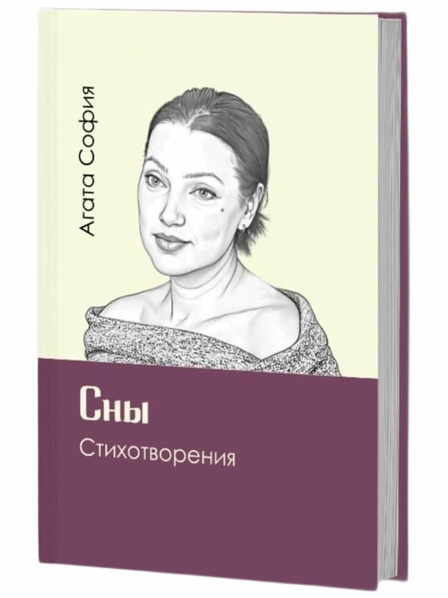 Сны / Агата София