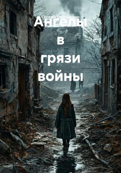Ангелы в грязи войны [Цифровая книга]