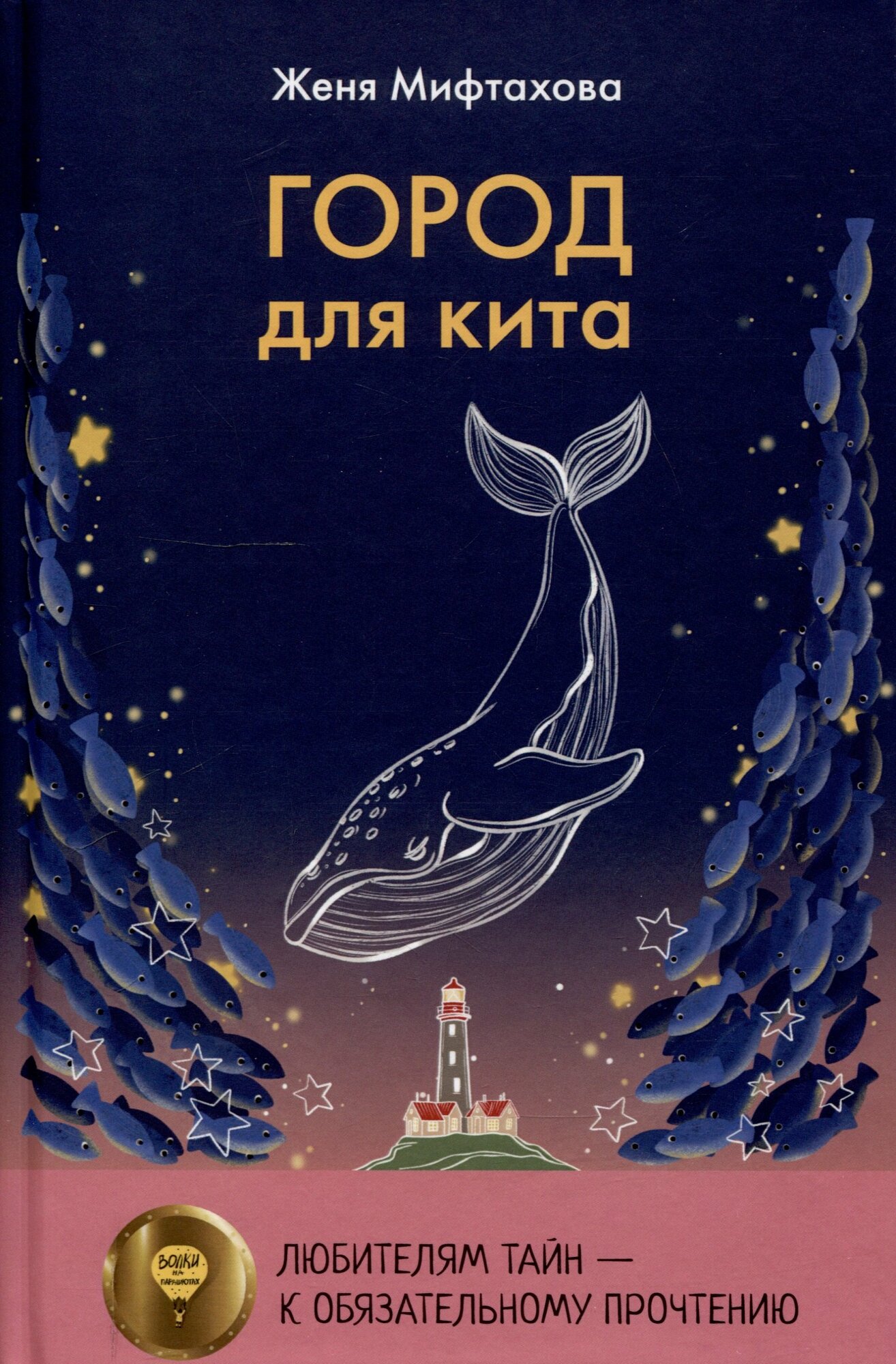 Город для кита, Водоворот (комплект из 2-х книг)