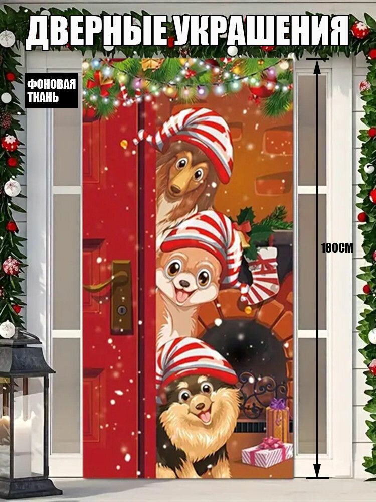 Украшение на праздник новогоднее 180x90cm-02. 1 шт.