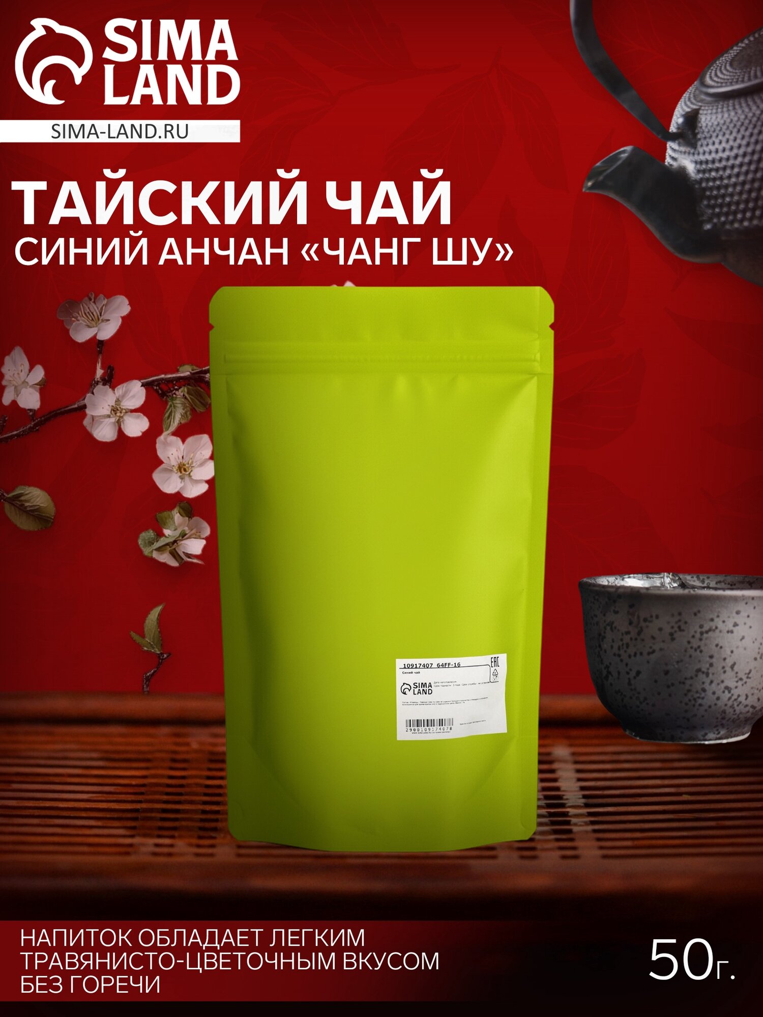 Тайский синий чай Анчан «Чанг Шу», 50 г