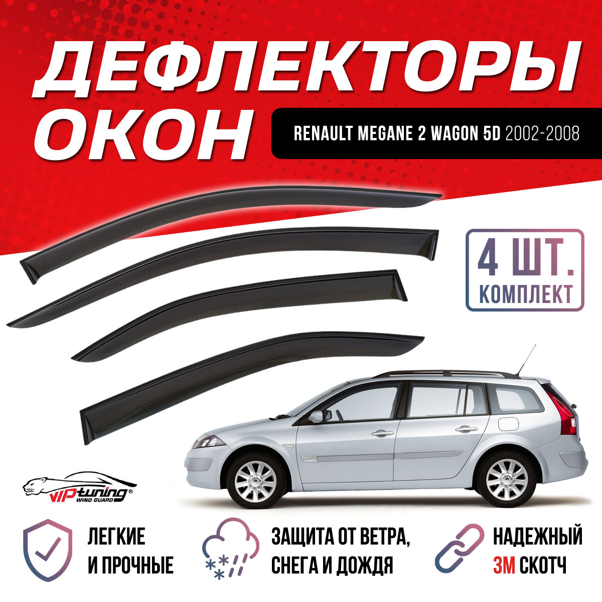 Ветровик Renault Megane 2 Wagon 5d 2002-2008