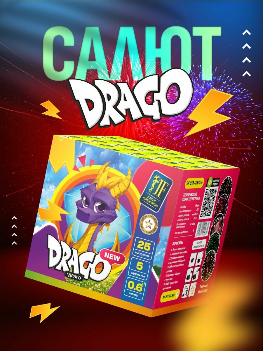 Фейерверк салют "Драго" 25 залпов, 5 эффектов, 20 секунд, 0.6 калибр