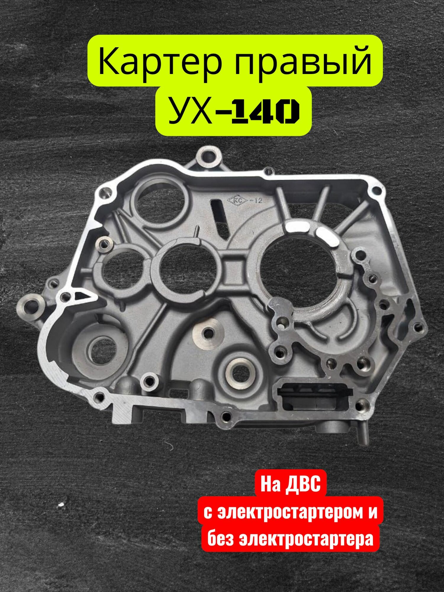 Картер правый УХ-140 с электростартером и без электростартера