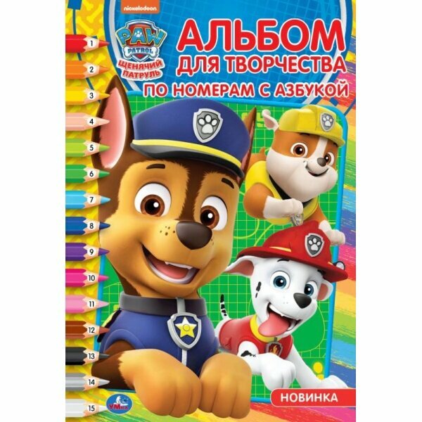 Раскраска по номерам с азбукой. Альбом для творчества "Щенячий патруль" 16 стр. УМка 978-5-506-04437-6 (50)