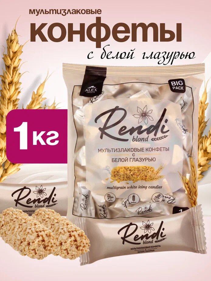 Конфеты мультизлаковые ReNDi в нежной белой глазури 1кг. Сливочное Наслаждение и Хруст!