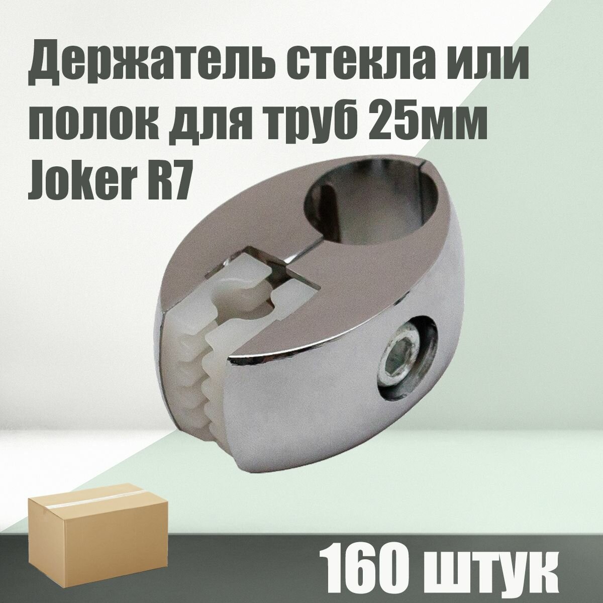 Держатель стекла или полок для труб 25мм Joker R7 большая коробка 160 шт