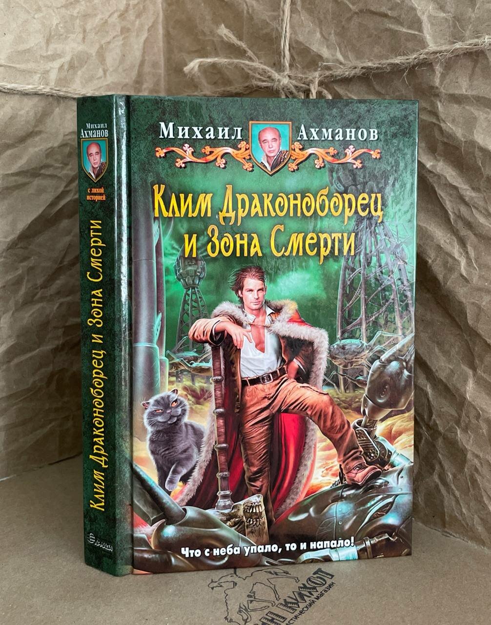 Клим Драконоборец и Зона Смерти