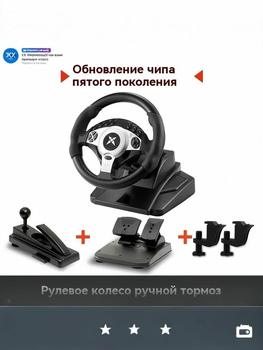 Гоночный игровой руль KX Store 900 с двойными педальными датчиками, рычагом ручного тормоза, фиксирующим зажимом. Совместимость с ПК и PS3