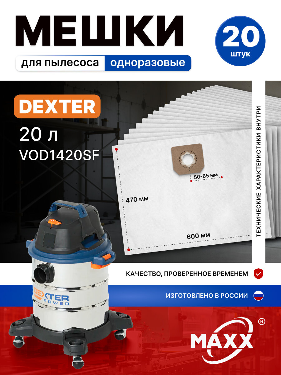 Одноразовые мешки 20 шт. для пылесоса Dexter Power VOD1420SF, 1400 Вт, 20 л 18057161 DXS103