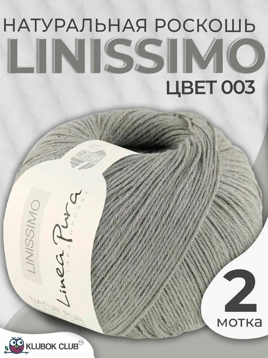 Пряжа для вязания Lana Grossa Linea Pura Linissimo хлопок, лён, цвет 003, 2 мотка