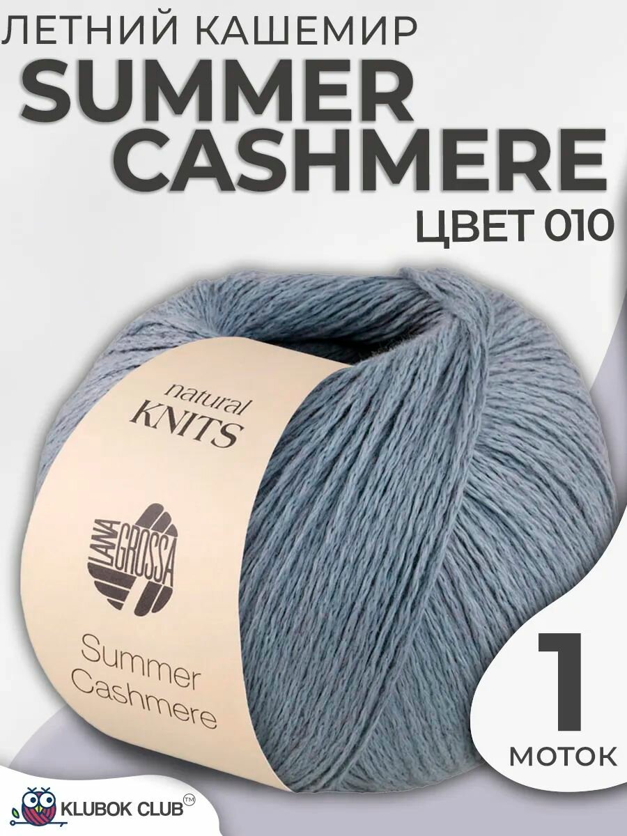 Пряжа для вязания Lana Grossa Summer Cashmere шнурок-цепочка, цвет 010, 1 моток