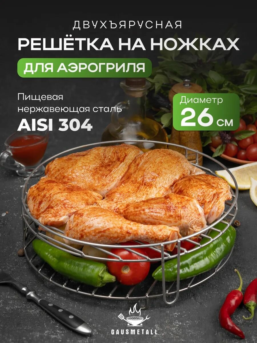 Решётка для аэрогриля D26 двухъярусная