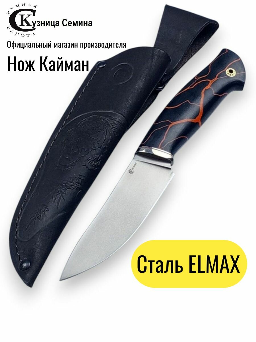 Нож из стали ELMAX Кайман, рукоять мельхиор, микарта, ножны из натуральной кожи, официальный производитель Кузница Семина Ю. М.
