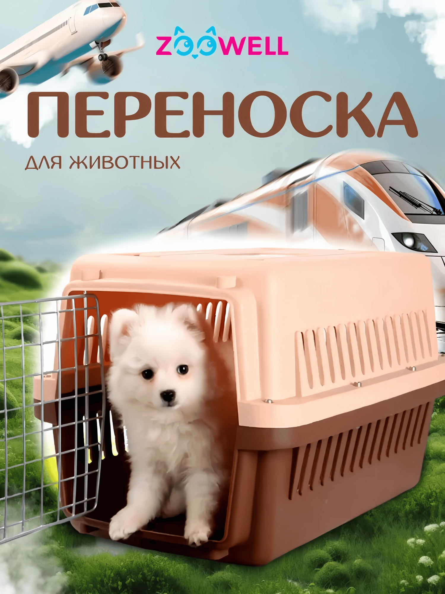 Переноска для животных ZooWell, с миской, для авиаперелетов, пластик, 58x37x37 см