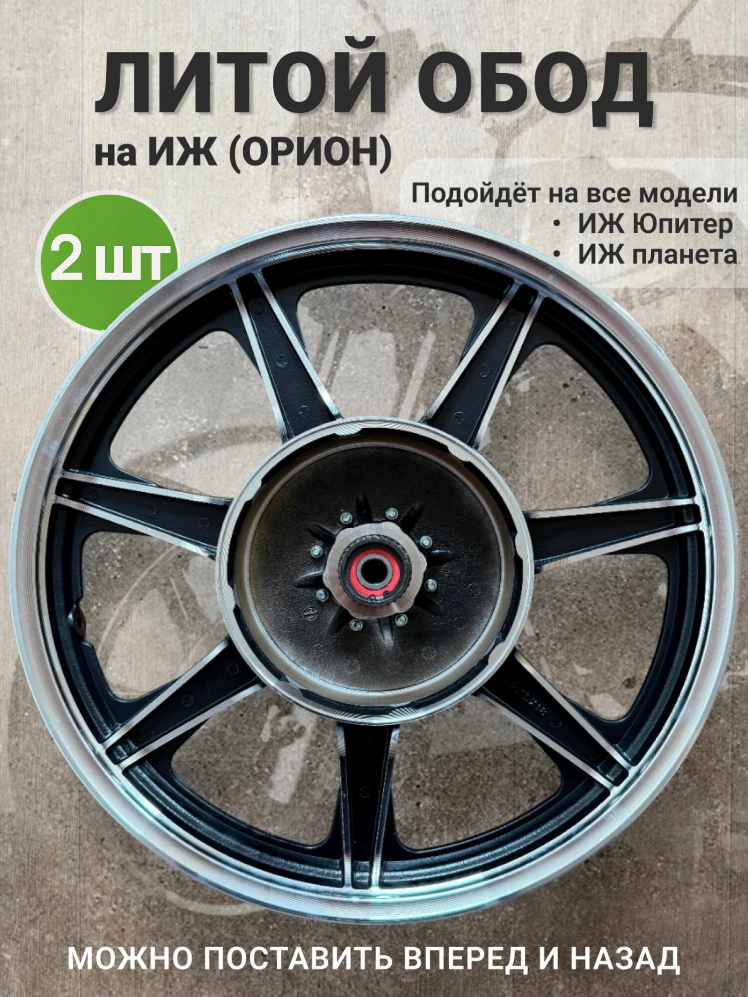 Литой обод для мотоцикла ИЖ 2 штуки