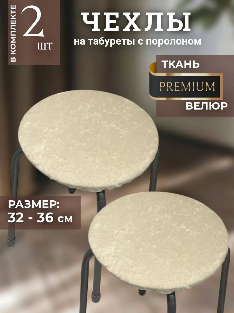 Чехол на табурет круглый 2 штуки 32-36 см